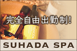 【女性エステ求人】船橋駅｜SUHADA SPA (すはだSPA)｜メンズエステクイーン